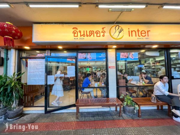 【曼谷暹羅廣場平價泰式料理】Inter Restaurant｜近BTS Siam站必吃老字號餐廳 | BringYou