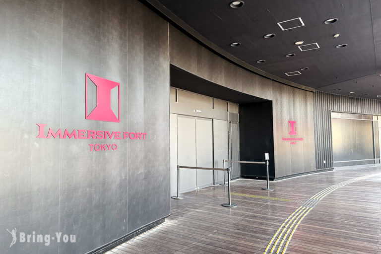 【东京台场沉浸式主题乐园】IMMERSIVE FORT TOKYO 纯中文玩法攻略：不会日文也能玩 | BringYou